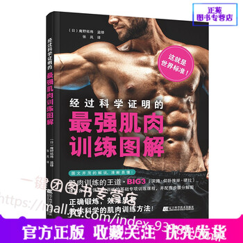 经科学证明的*强肌肉训练图解 告诉你什么才是正确的肌肉训练方法配合科学的健身餐食谱 功能性训练力量与