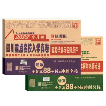 2022小升初四川重点名校入学真卷语文+数学 图书