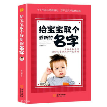 给宝宝取个好听的名字9787515521640金城张永婷