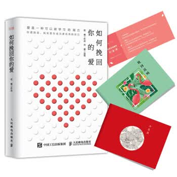 如何挽回你的爱花镇人民邮电出版社