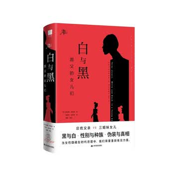 白与黑：国父的女儿们