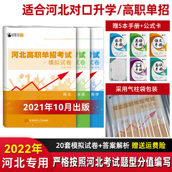 2022年新版河北高职单招考试模拟试卷语文数学英语每科20套装重点难点检测卷高职单招考试复习资料中职生对口升学高职高考单招试题 河北单招模拟试卷语数英合集