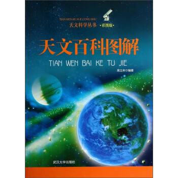 天文科学丛书:天文百科图解(彩图版) 高立来