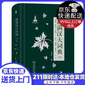 新满汉大词典 胡增益 商务印书馆