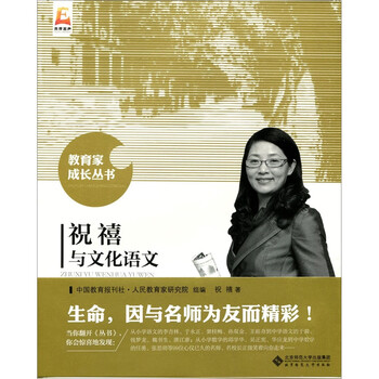教育家成长丛书 祝禧与文化语文 集合多个教学实践案例 供您参考 分析合适自己的教学方法