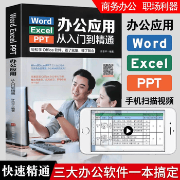 抖音同款办公软件从入门到精通excel教程+word+ppt制作教程书函数office办公软件一本通