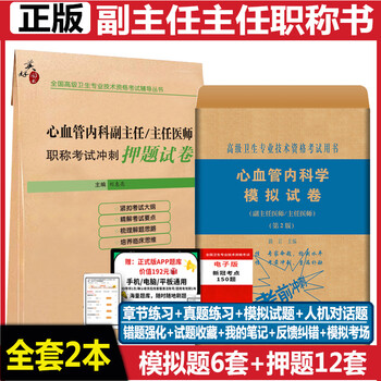 心血管内科学副主任医师考试书2022心内科主任医生正高副高考试题库练习题模拟题历年真题资料用书人机对话题卫生职称用书