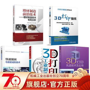 套装 官网正版 增材制造技术 共5册 快速凝固与喷射成形技术+3D打印与工业制造+3D打印先进技术及应用+3D打印技术+增材制造前沿技术 增材制造技术专利分析 增材制造技术的应用书籍