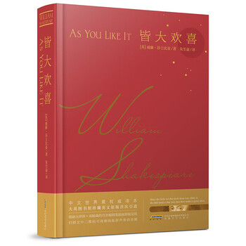 莎士比亚戏剧典藏 皆大欢喜