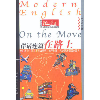 洋话连篇在路上【正版图书】