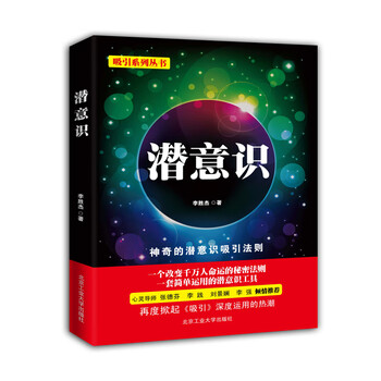 潜意识--吸引系列丛书 李胜杰