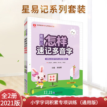 薛金星 星易记2本套装 怎样速记多音字怎样巧计形近字字词强化训练书籍1-6年级适用彩图印刷