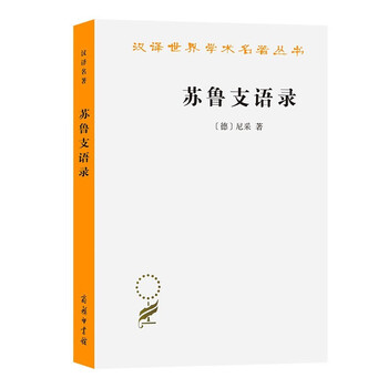 苏鲁支语录汉译世界学术名著丛书    商务印书馆
