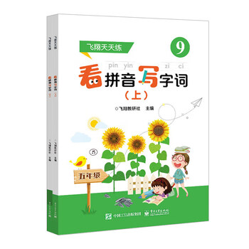 看拼音写字词(上、下)