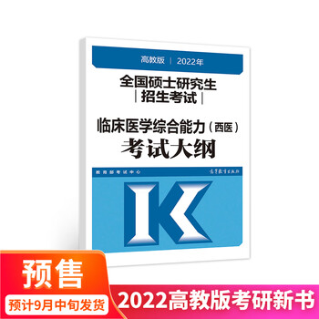 (新版2022年高教版考研大纲)2022年全国硕士研究生招生考试临床医学综合能力（西医）考试大纲