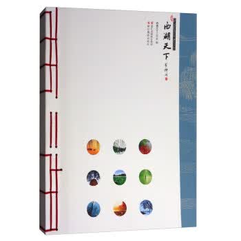 西湖天下 西湖天下工作室 浙江摄影出版社 9787551417570