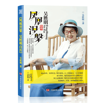  凤凰涅槃 吴胜明的书个人自传一部关于创业梦想爱情亲情成长事业励志吴胜明自传凤凰涅槃书籍中国言实出版社