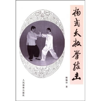 杨式太极拳技击【正版图书】