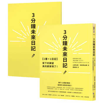 山田弘美 【1书+1日记】3分钟未来日记：写下的愿望真的都实现了！ 方智 台版原版