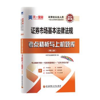 2021证券业从业试卷：证券市场基本法律法规