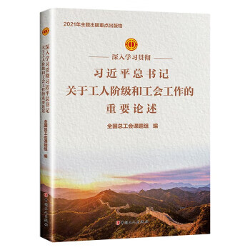 深入学习贯彻习近平总书记关于工人阶级和工会工作的重要论述9787500876830