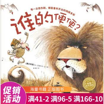 海豚绘本花园:谁的便便？