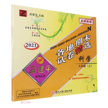 科学(9上Z2021)/各地期末试卷精选