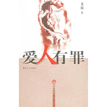 爱人有罪 艾伟 著 春风文艺出版社