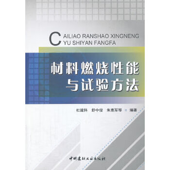 材料燃烧性能与试验方法【正版图书】