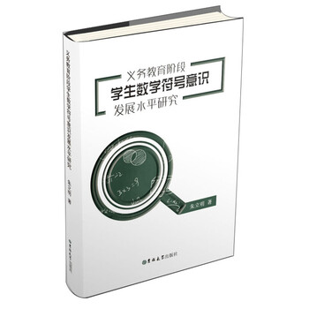 义务教育阶段学生数学符号意识发展水平研究