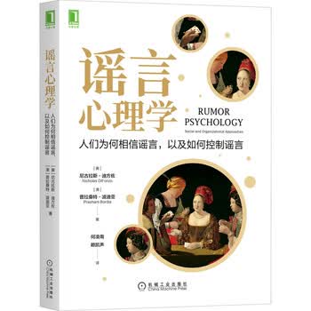 【正版包邮】谣言心理学 人们为何相信谣言,以及如何控制谣言 图书