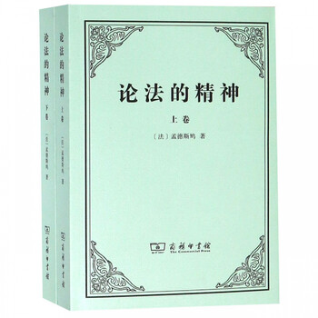 论法的精神(上下)