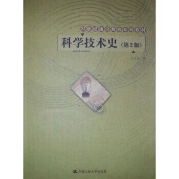 21世纪通识教育系列教材:科学技术史 王玉仓 著 