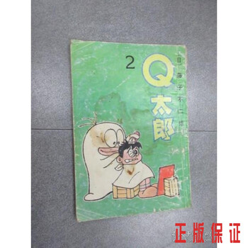 保证正版  可开发票！！漫画   Q太郎  2