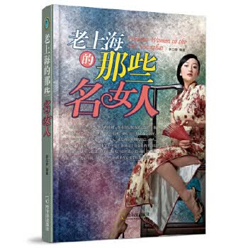 老上海的那些名女人
