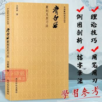 齐白石篆刻及其刀法 中国篆刻技法丛书 笔法+刀法+章法篆刻理论技巧例图剖析学习临摹教程 齐白石印谱印