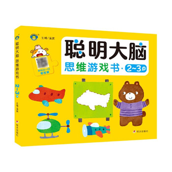 聪明大脑思维游戏书(2-3岁)