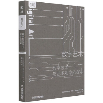数字艺术(数字技术与艺术观念的探索原书第3版) (美)克里斯蒂安妮·保罗