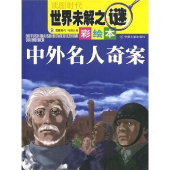 世界未解之谜:中外名人奇案