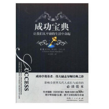 {正版新书}成功宝典9787209108577