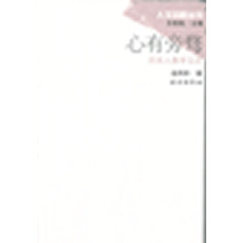 人文田野丛书心有旁骛【正版图书】