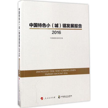 中国特色小(城)镇发展报告 2016 中国城镇化促进会 中国致公出版社