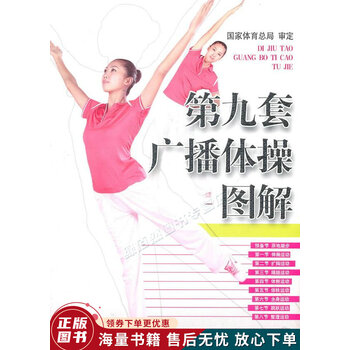 第九套广播体操图解