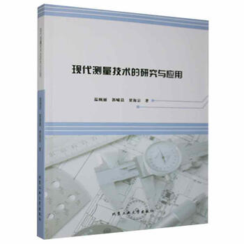 包邮：现代测量技术的研究与应用科学与自然  图书