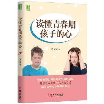 读懂青春期孩子的心