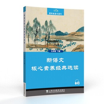 [正版图书]黑布林语文读写：新语文核心素养经典选读 九年级下册