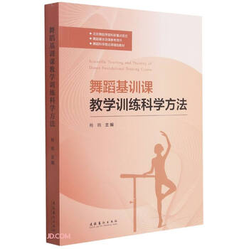 舞蹈基训课教学训练科学方法9787503970863