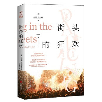 街头的狂欢:一部看透人类本性的犀利之作 芭芭拉·艾伦瑞克,胡訢諄