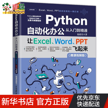 Python自动化办公从入门到精通(让Excel\\Word\\PPT飞起来微课视频