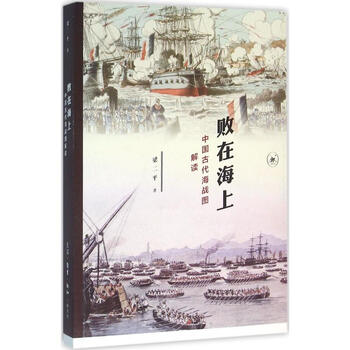 败在海上:中国古代海战图解读 梁二平